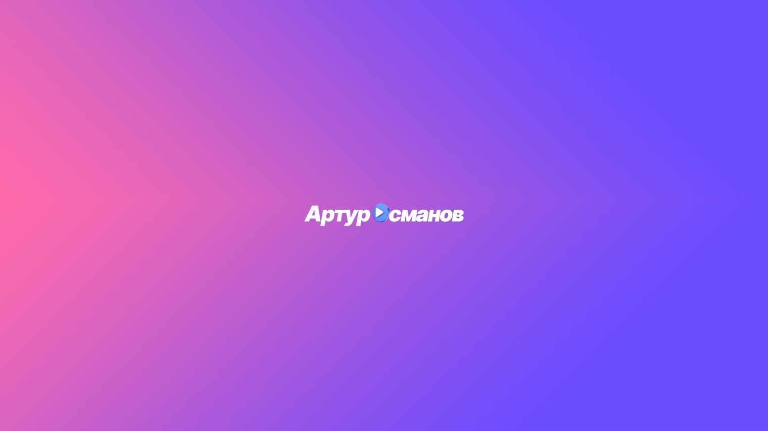 Артур Османов