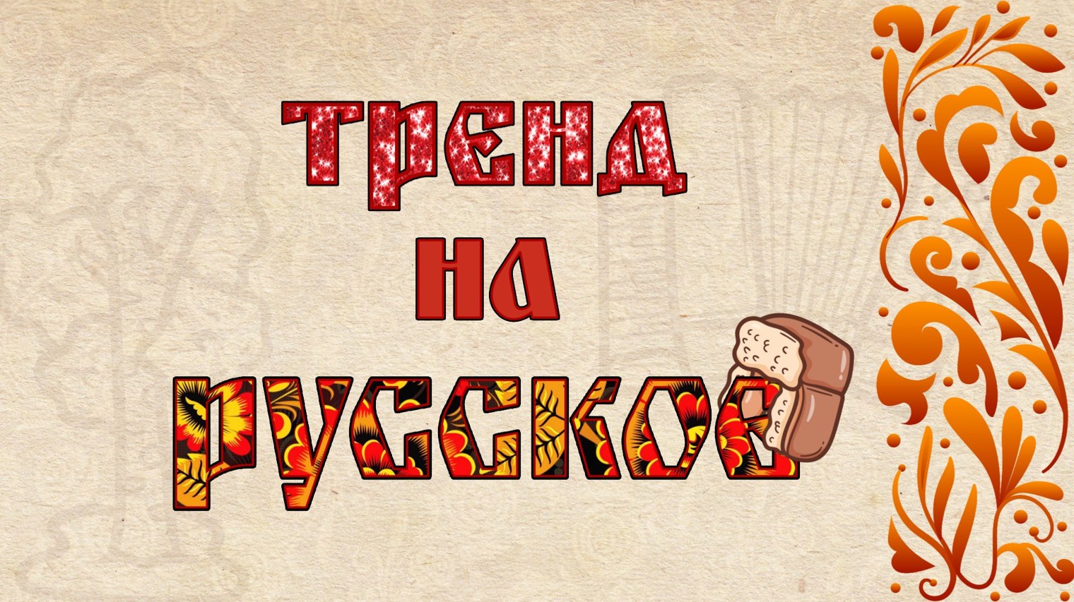 "Тренд на русское" с Яной Васениной