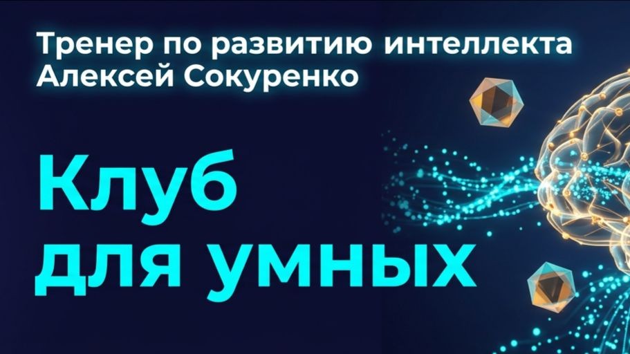 Alexey Sokurenko braincoach