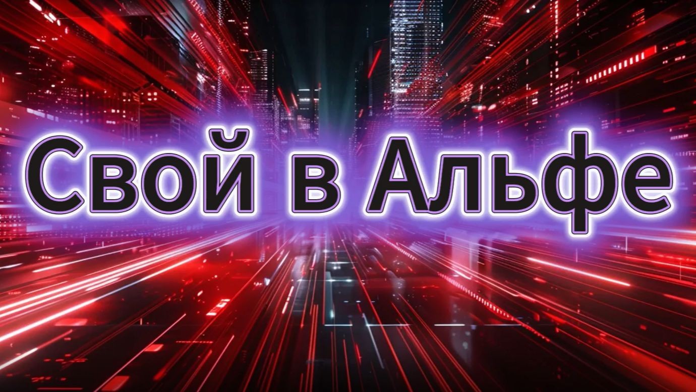 Свой в Альфе