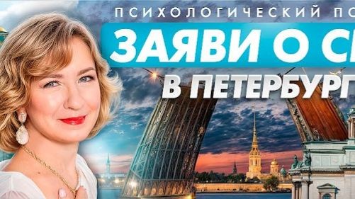 Заяви о себе в Петербурге