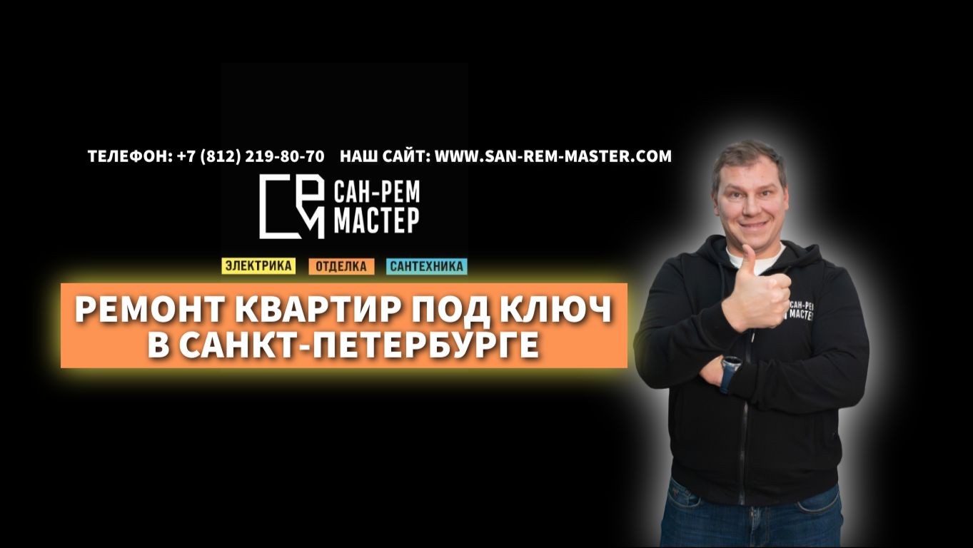 Сан-Рем-Мастер |Ремонт ПОД КЛЮЧ в Санкт-Петербурге