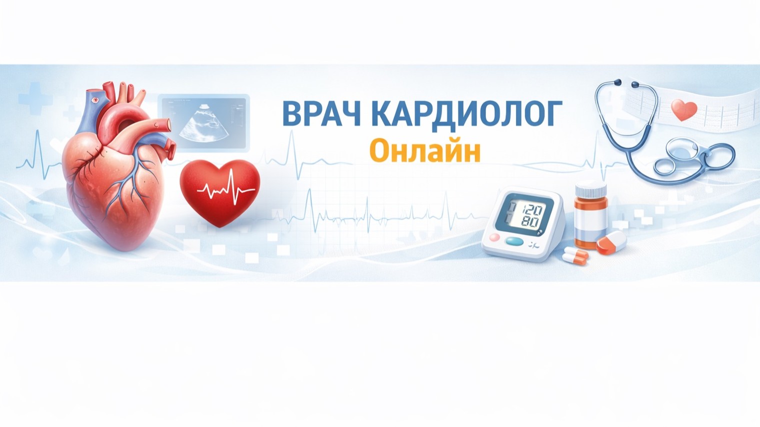 КАРДИОЛОГ ОНЛАЙН Кристина Кундакчян