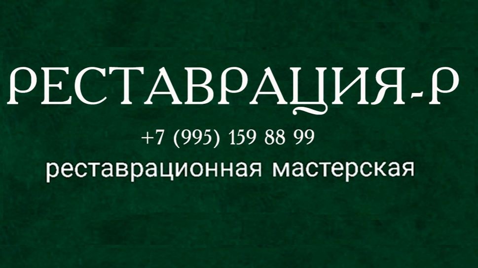 Реставрация-Р