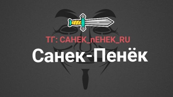 Санек-Пенёк
