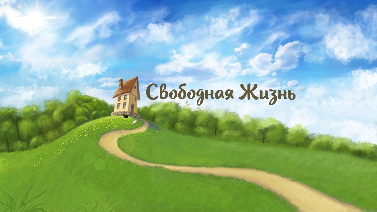 Свободная Жизнь