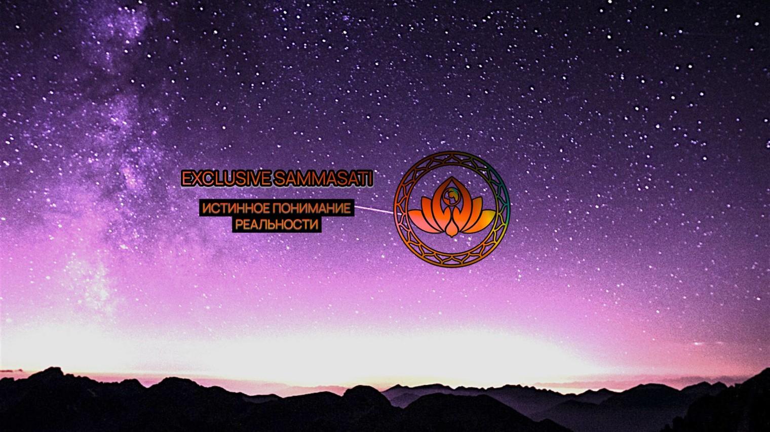 Истинное понимание реальности|САММАСАТИ
