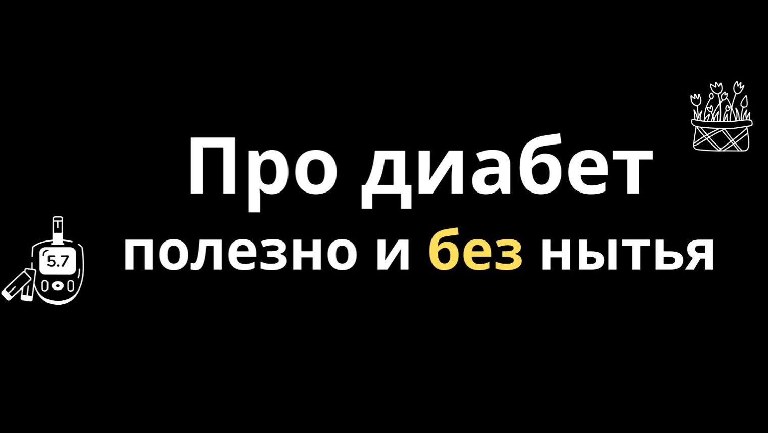 Диабет. Нюра Шарикова