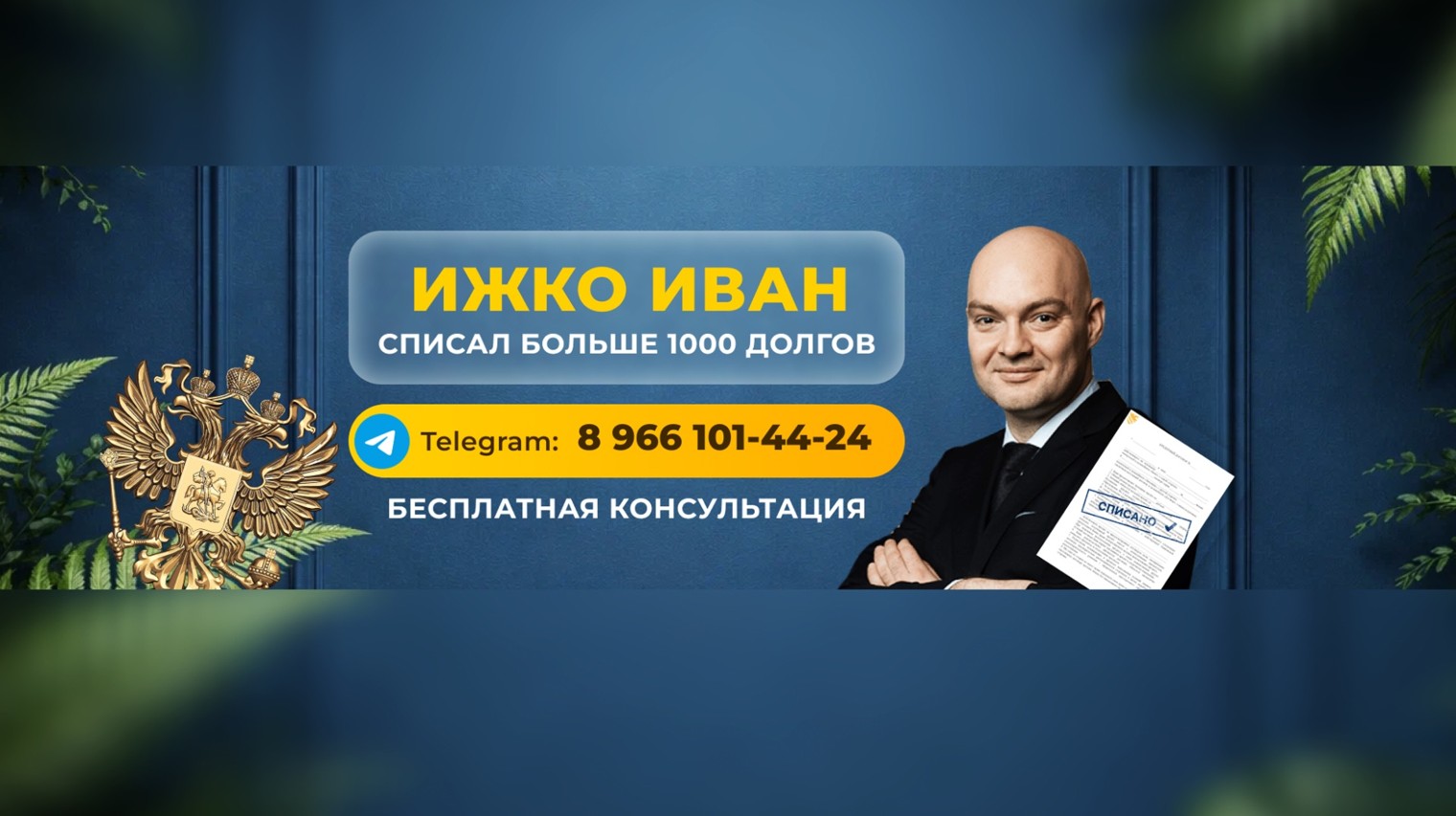 Иван Ижко банкротство физ лиц