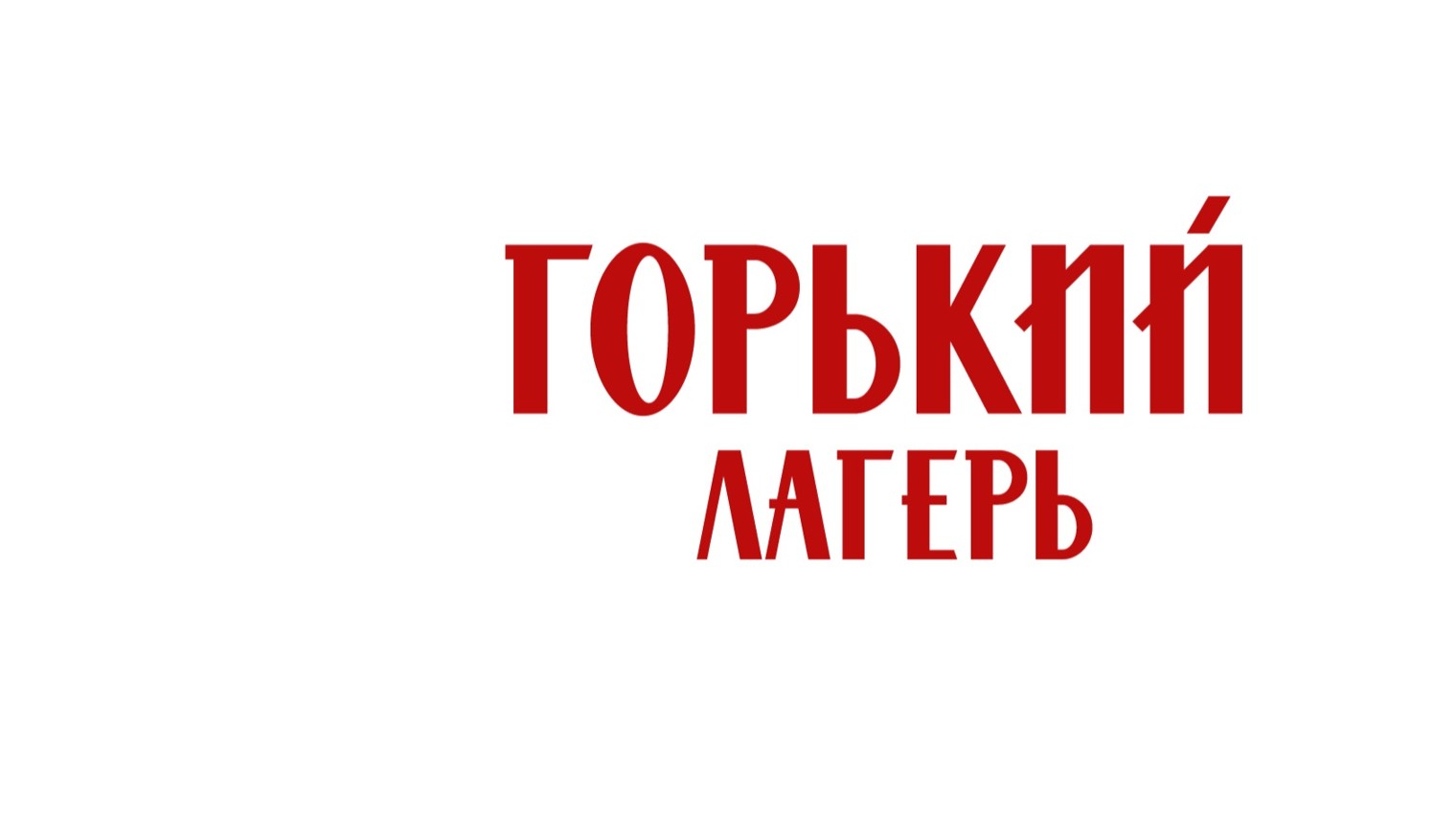 ГОРЬКИЙ ЛАГЕРЬ