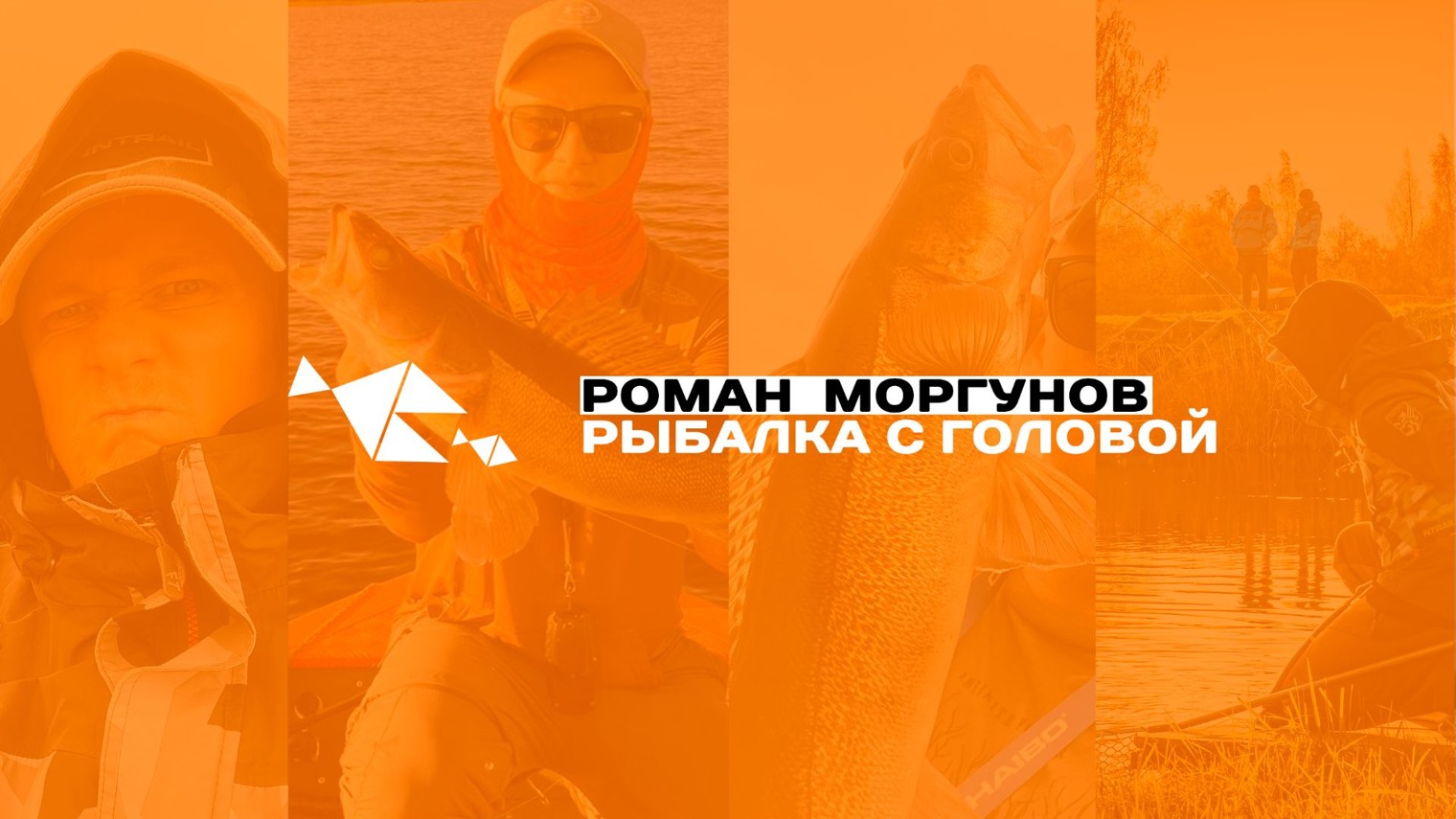 Роман Моргунов | Рыбалка с головой