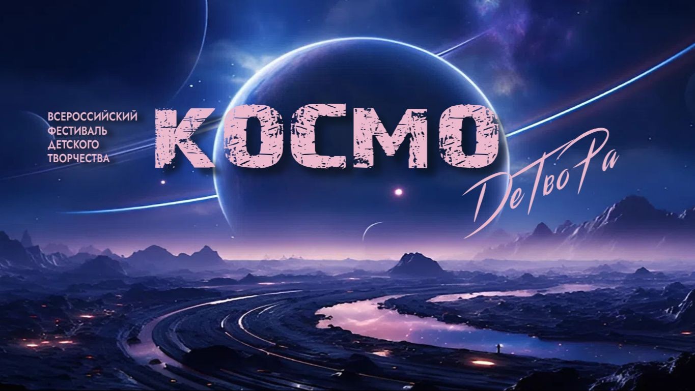 Фестиваль детского творчества "ДеТвоРа"