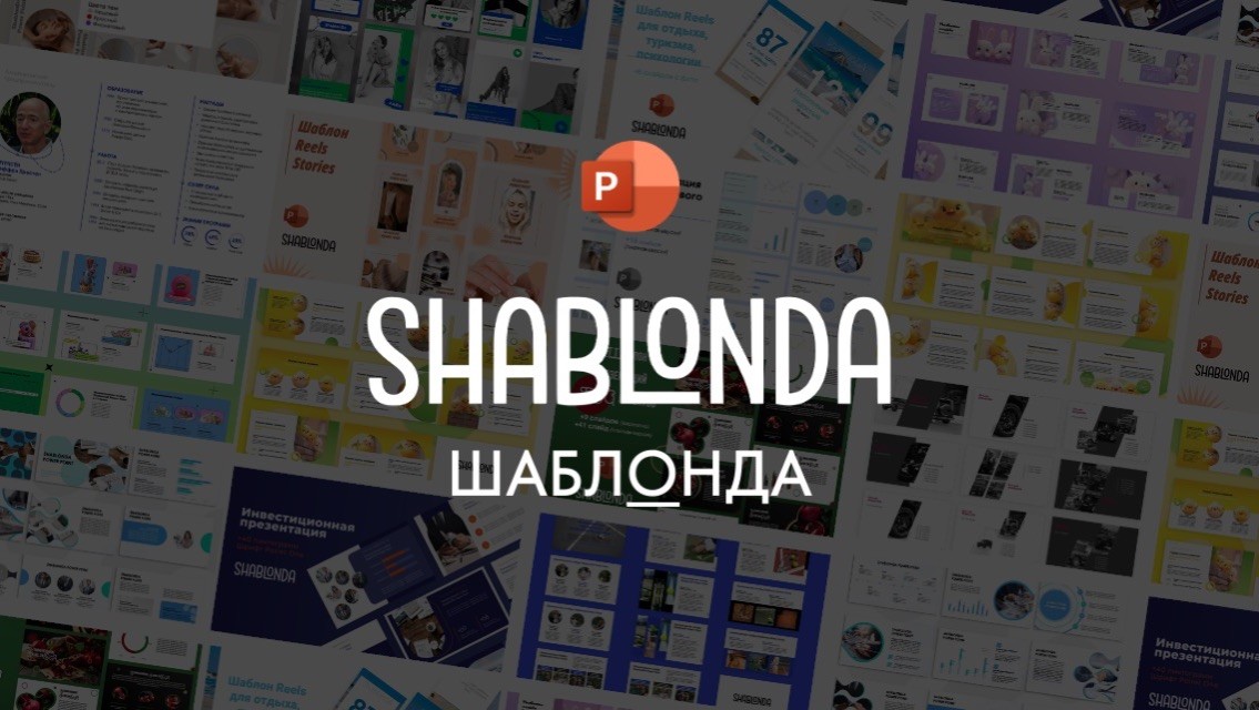 ShablonDA Power Point ШаблонДА