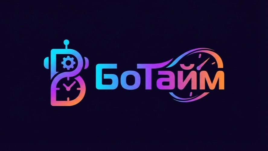 БоТайм