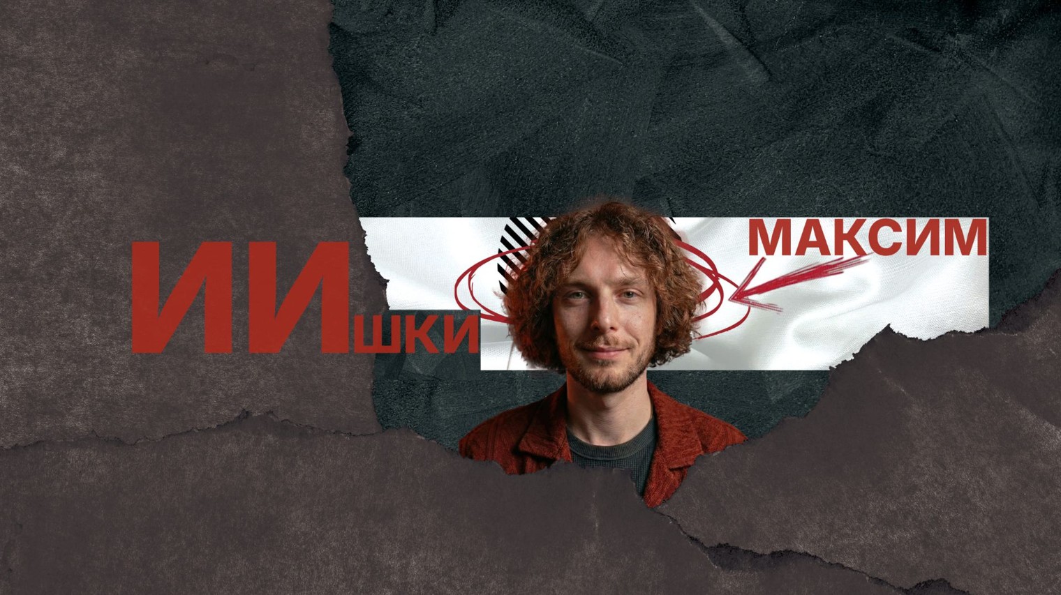 Максим и ИИшки