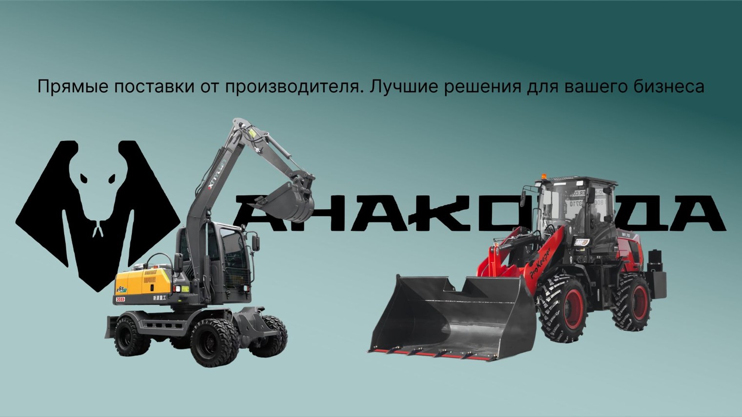 АНАКОНДА ГК | СПЕЦТЕХНИКА | Челябинск Екатеринбург