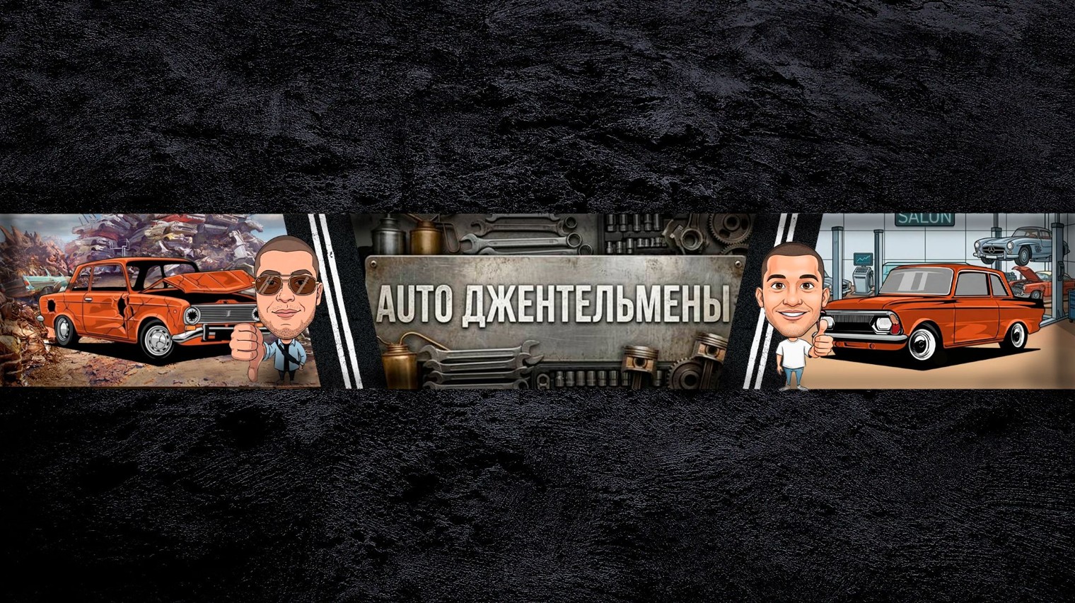 Auto Джентльмены
