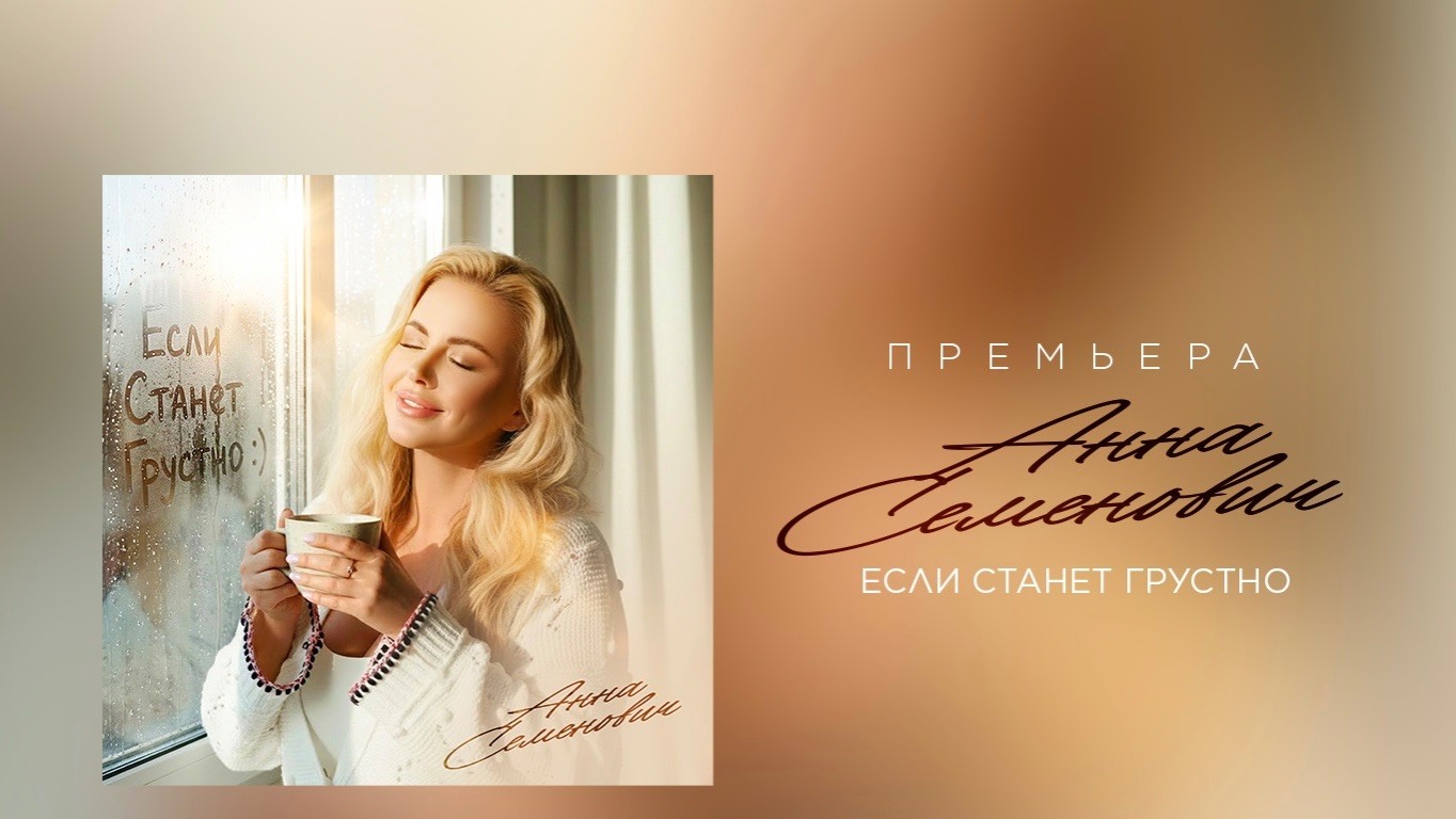 Анна Семенович