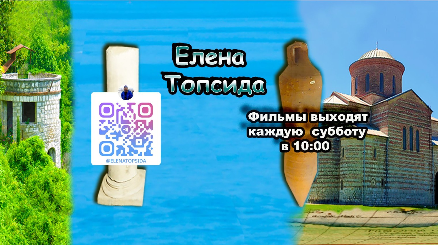 Елена Топсида