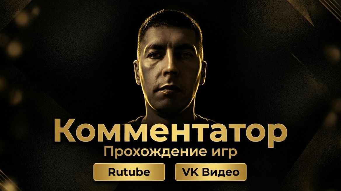 Комментатор