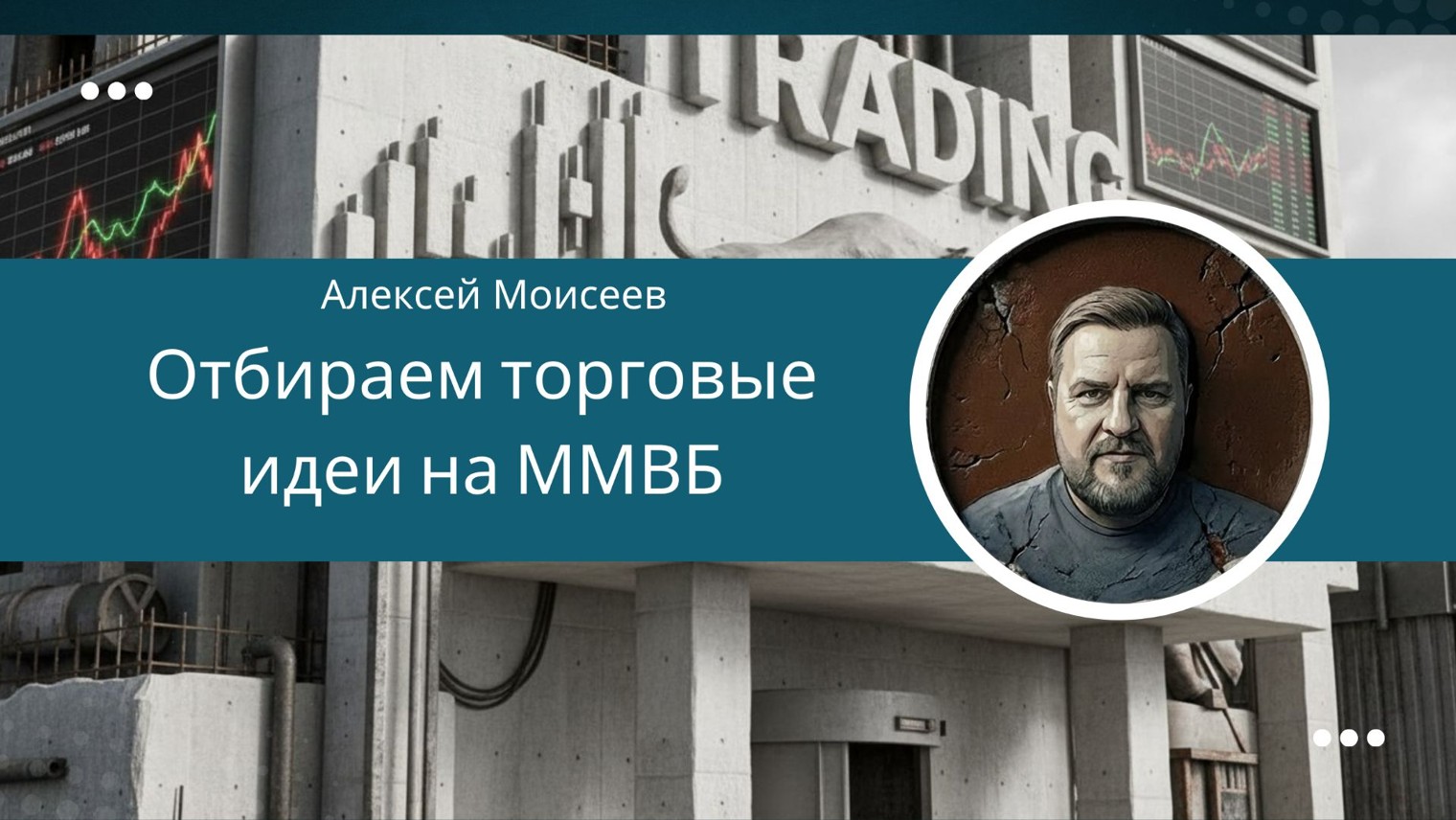 Биржевые хроники трейдера.