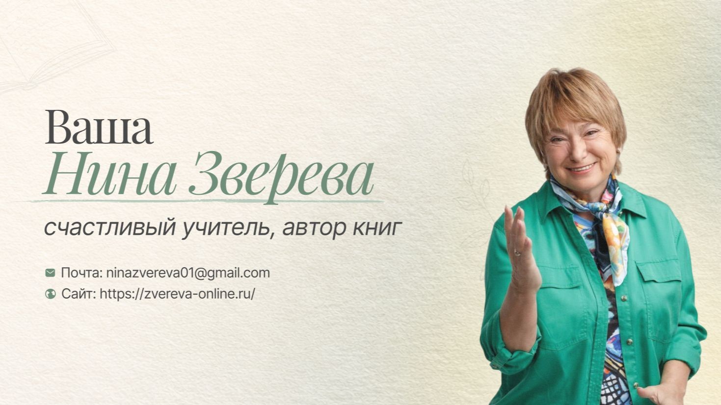 Нина Зверева/счастливый учитель