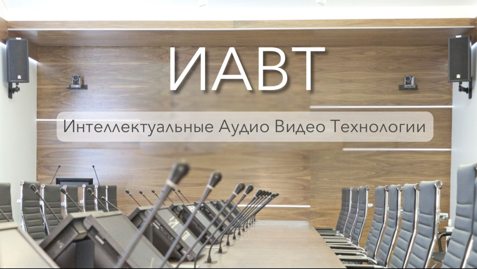 ИАВТ AV Production