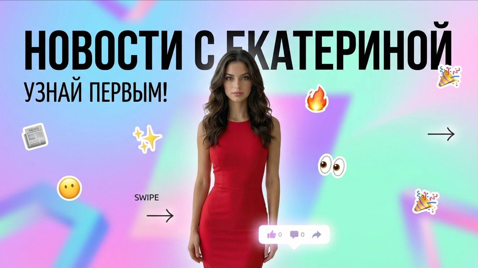 Катя в курсе