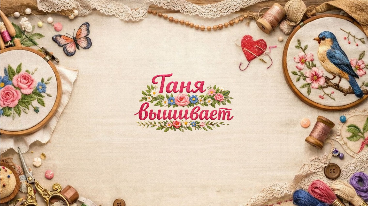 Таня вышивает