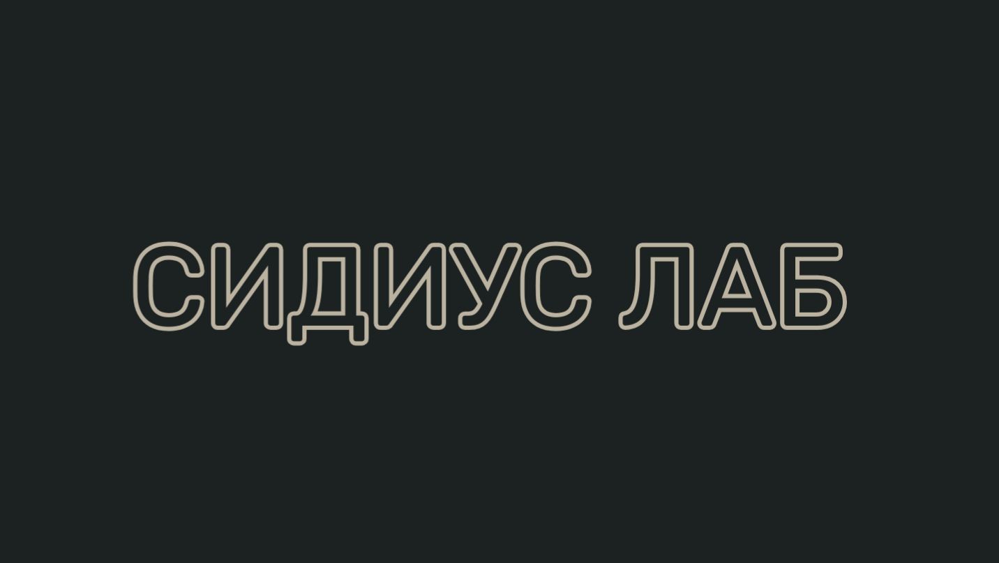 Маркетинговое-агентство СидиусЛаб
