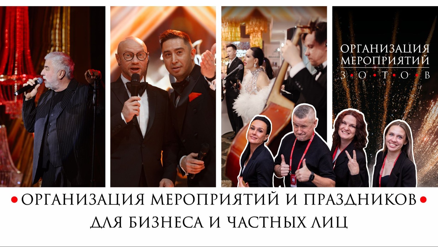 ОРГАНИЗАЦИЯ ПРАЗДНИКОВ | ЗОТОВ