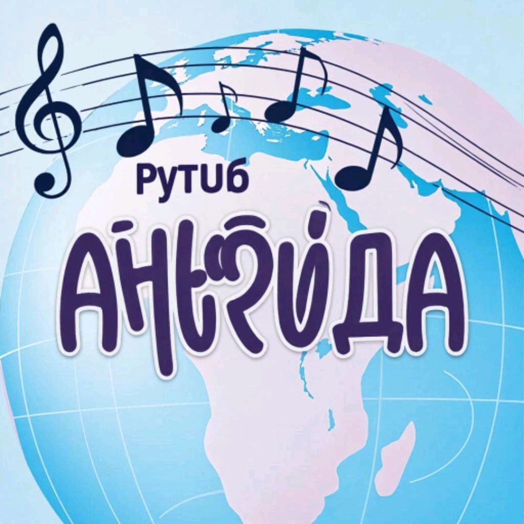 Песни от Анириды