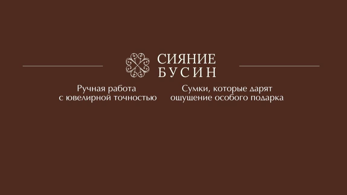 Сияние бусин