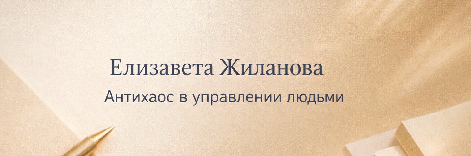Елизавета Жиланова • Антихаос в управлении людьми