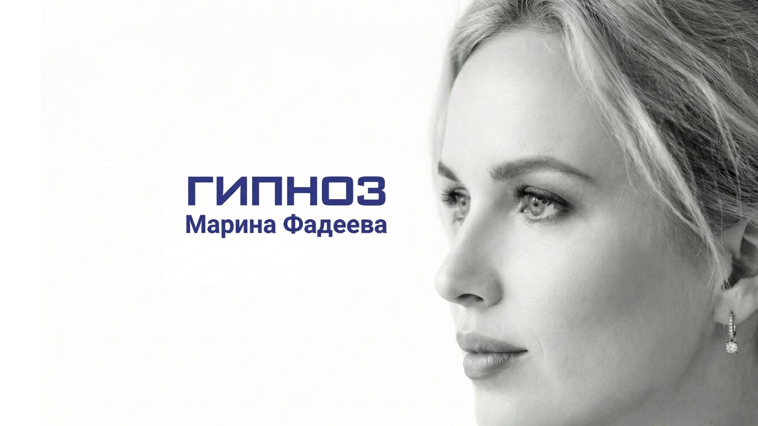 Марина Фадеева гипнотерапевт