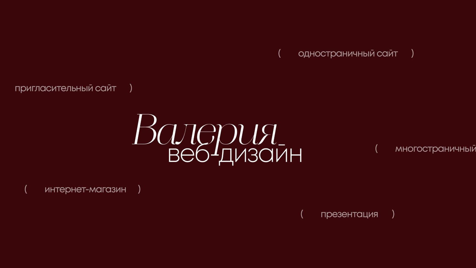 Валерия | веб-дизайн