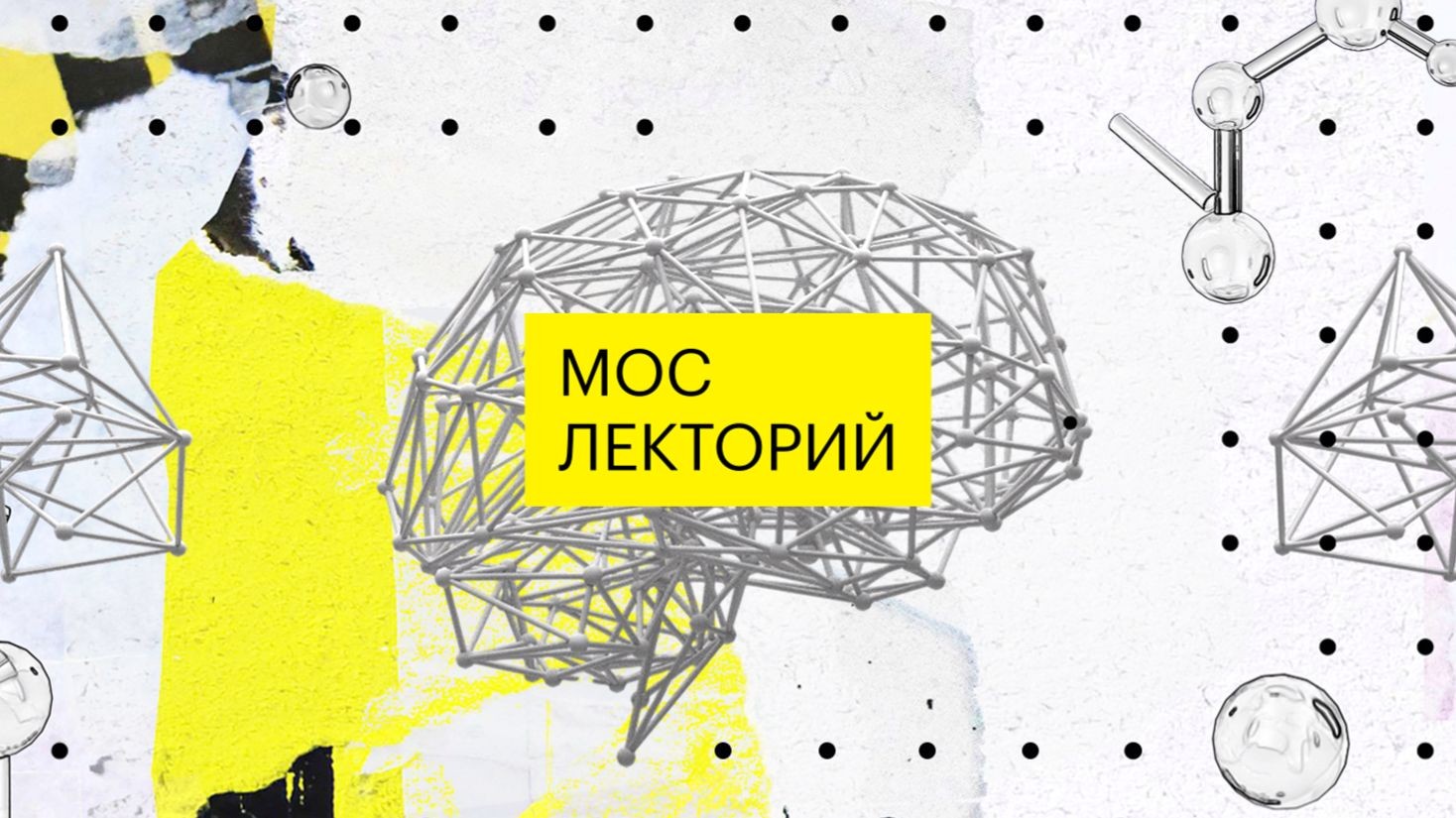 Мослекторий