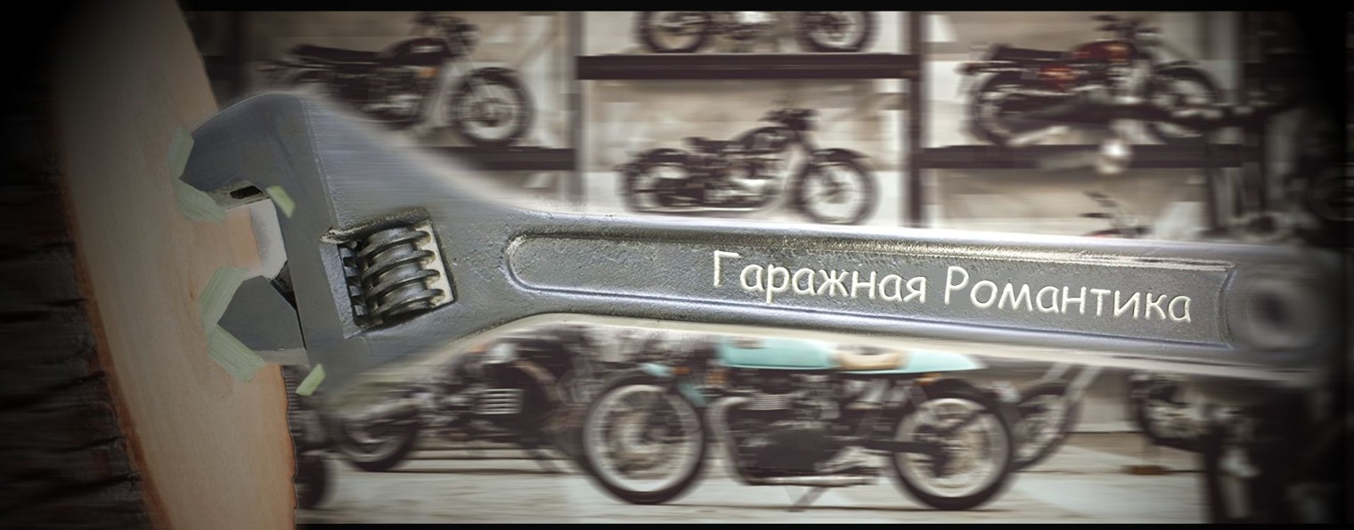 Гаражная романтика