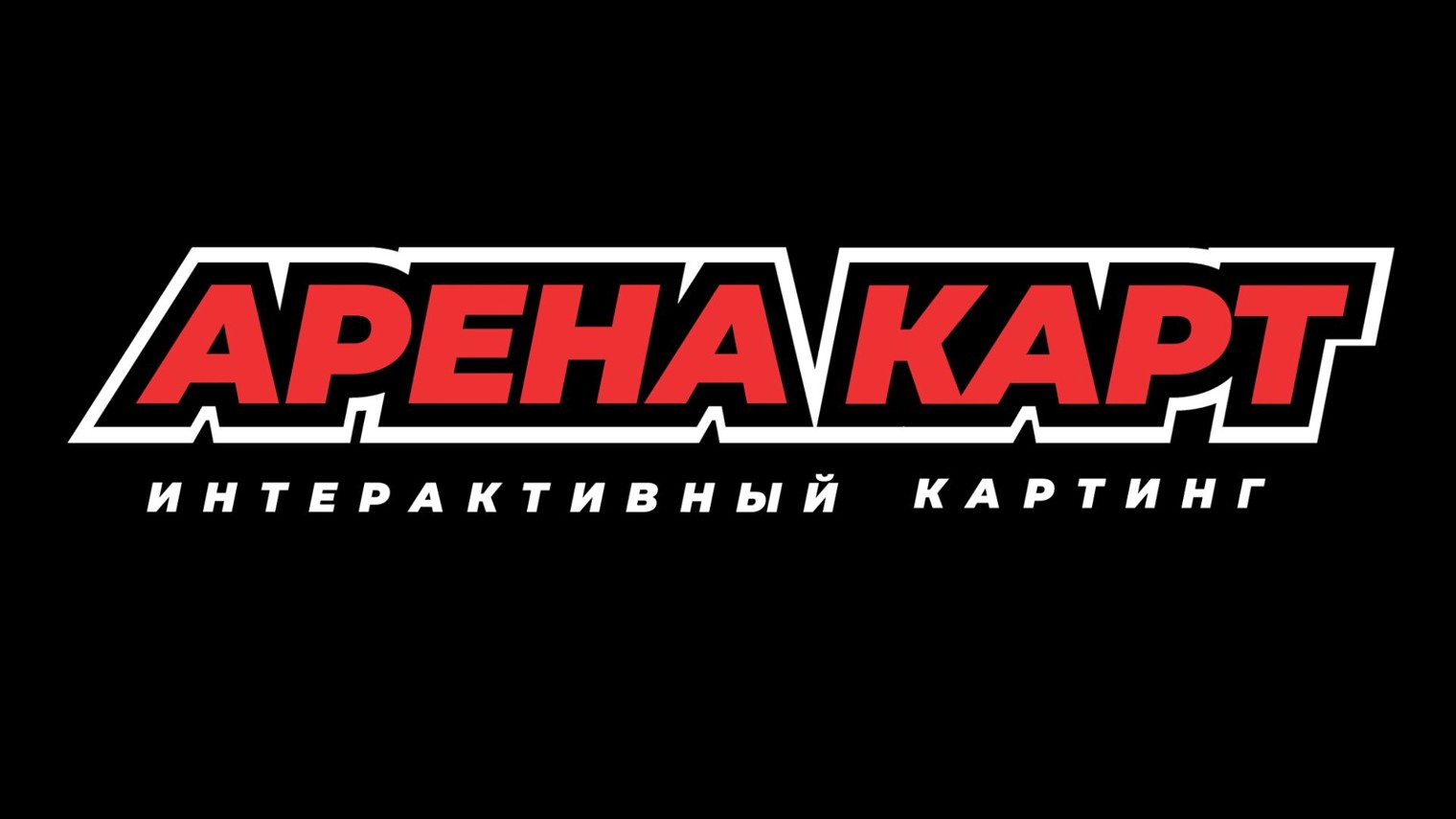 Арена Карт