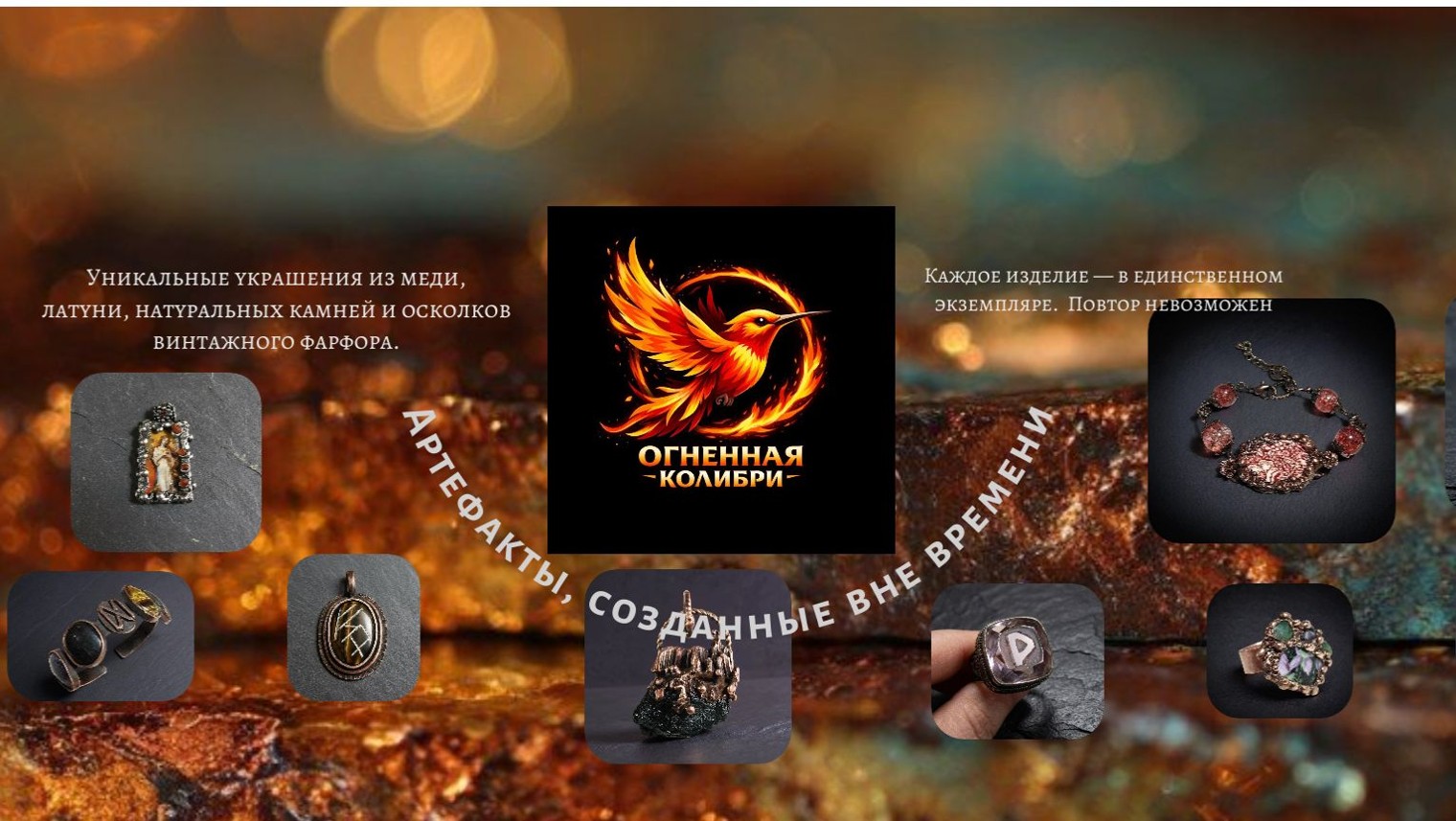 «ОГНЕННАЯ КОЛИБРИ»