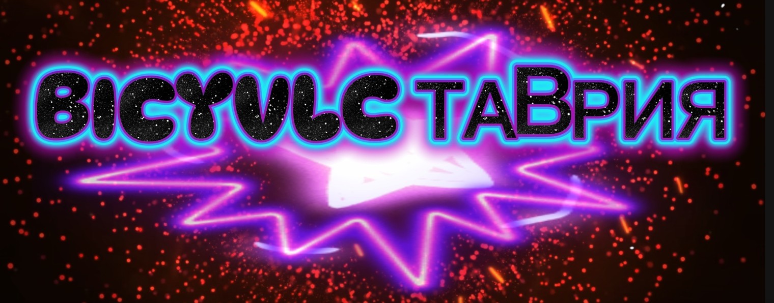 BICYCLE ТАВРИЯ