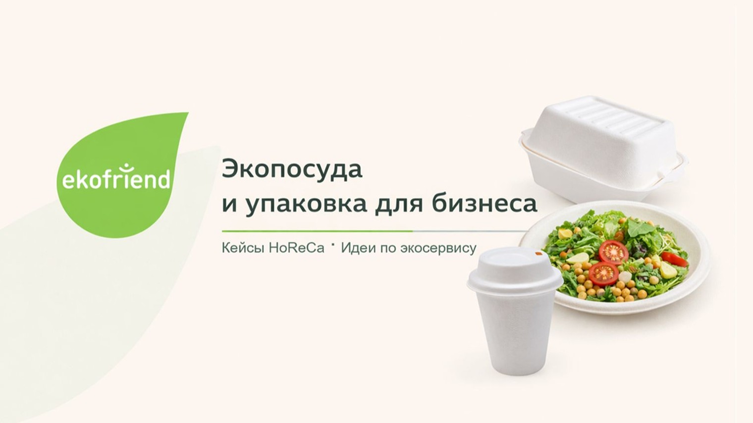 Экофренд - производитель эко упаковки