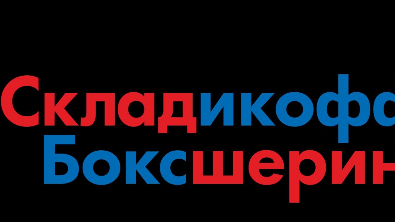 Складикофф Боксшеринг | skladikoff boxsharing