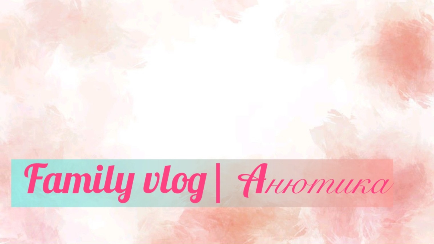 Family vlog| Aнютика.