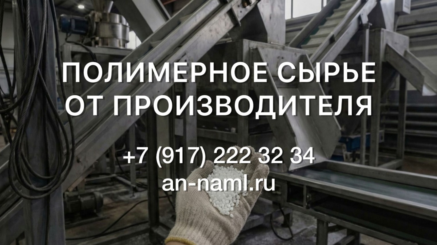 Ан-Намль - производство полимеров