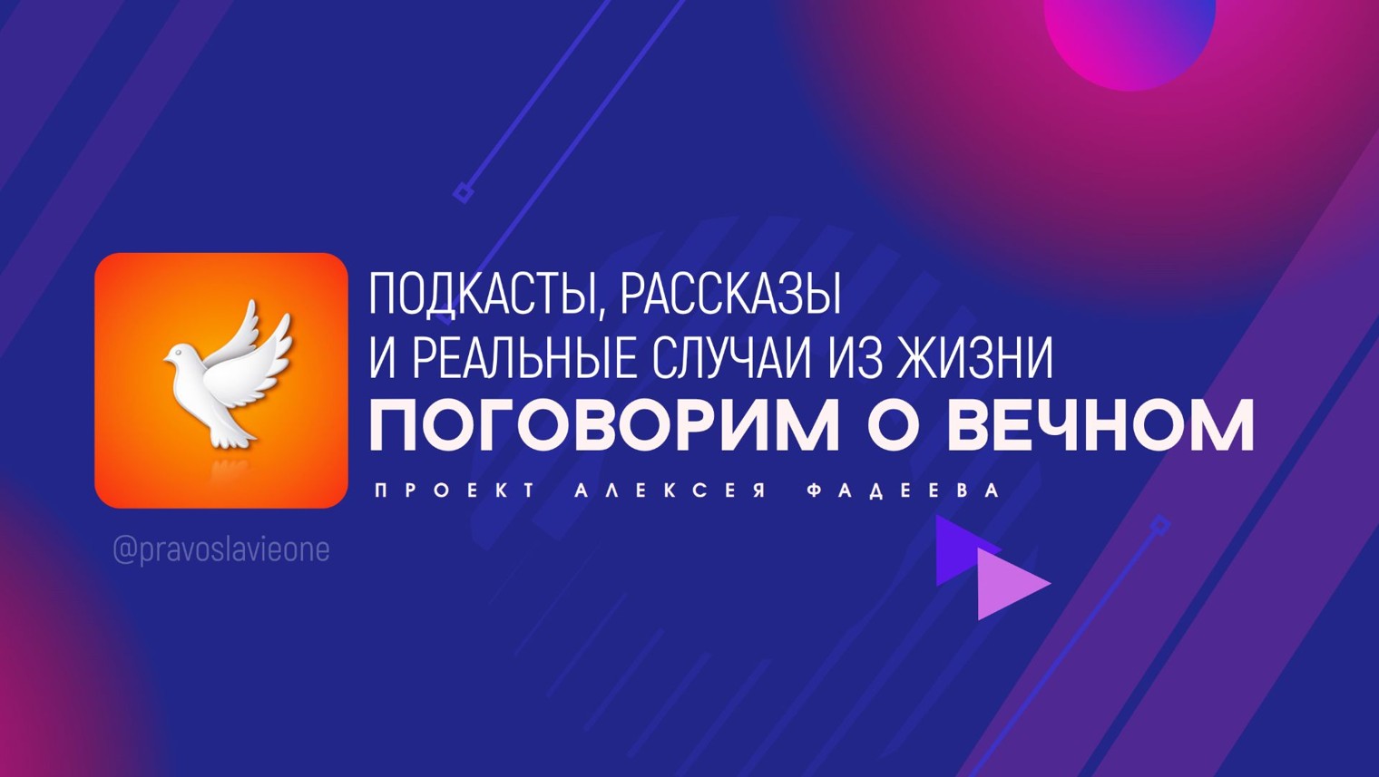 Поговорим о вечном