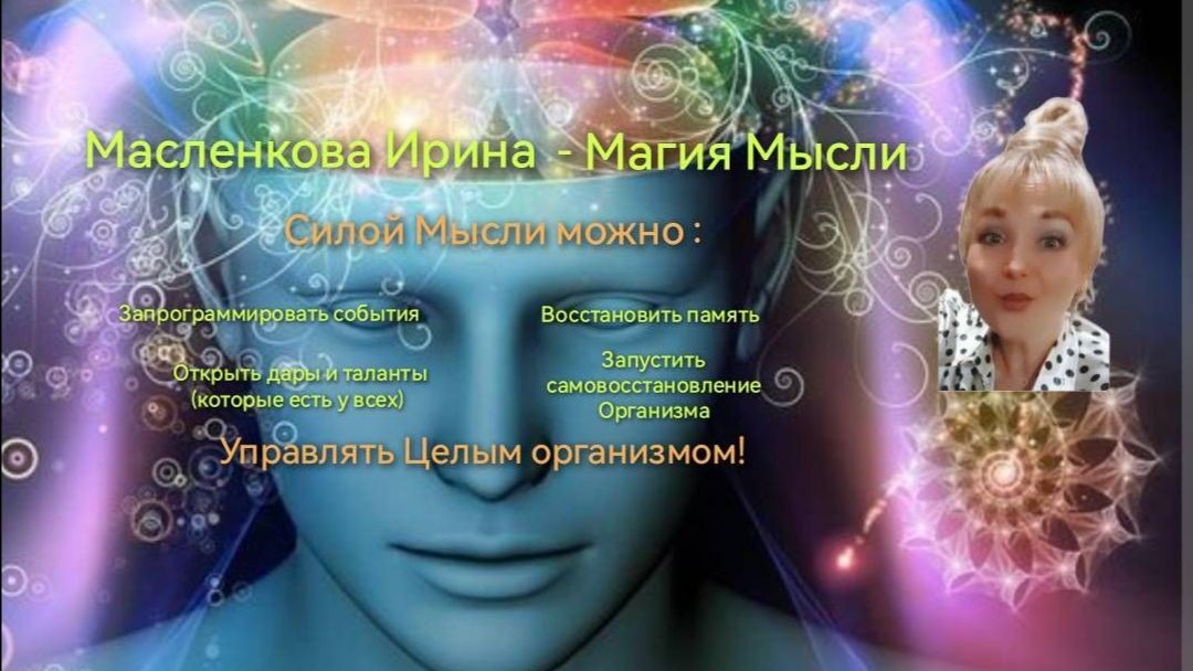 МАСЛЕНКОВА  ИРИНА - МАГИЯ МЫСЛИ!