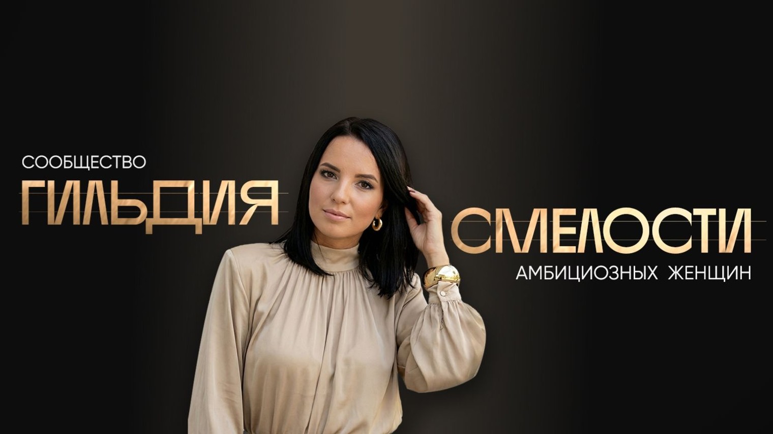 ГИЛЬДИЯ СМЕЛОСТИ