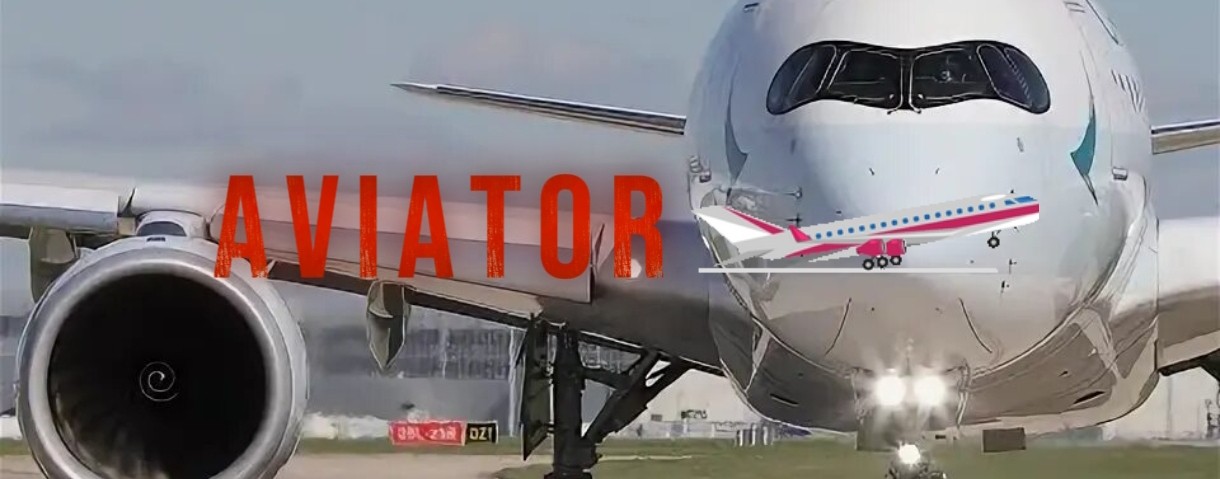 Авиатор