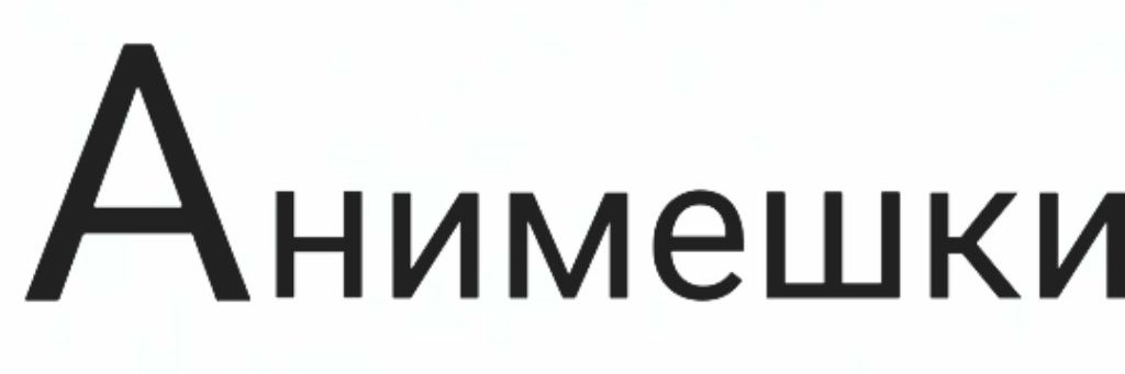 МАТ-Мультики,Анимешки,Танчики